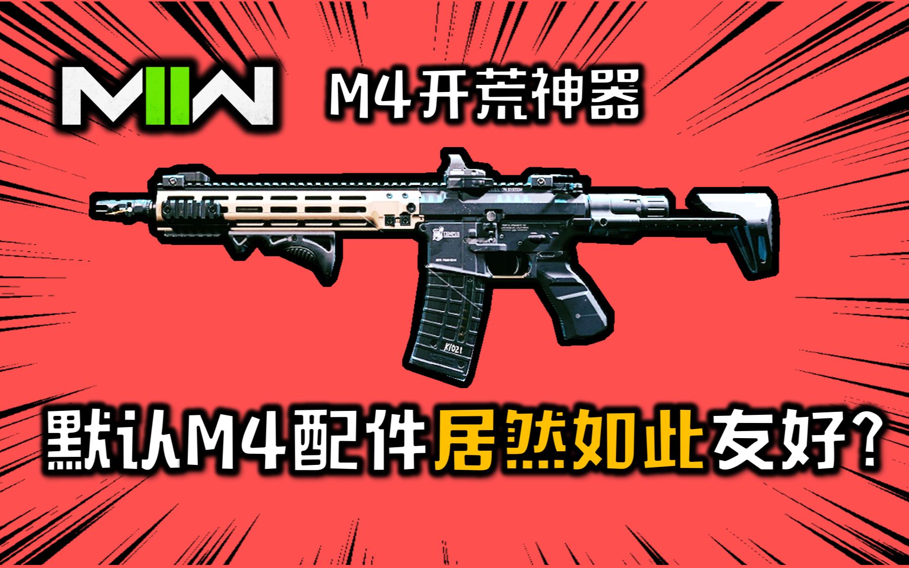 【使命召唤19】新手开荒完全可以用默认M4配件,手感非常好_技巧