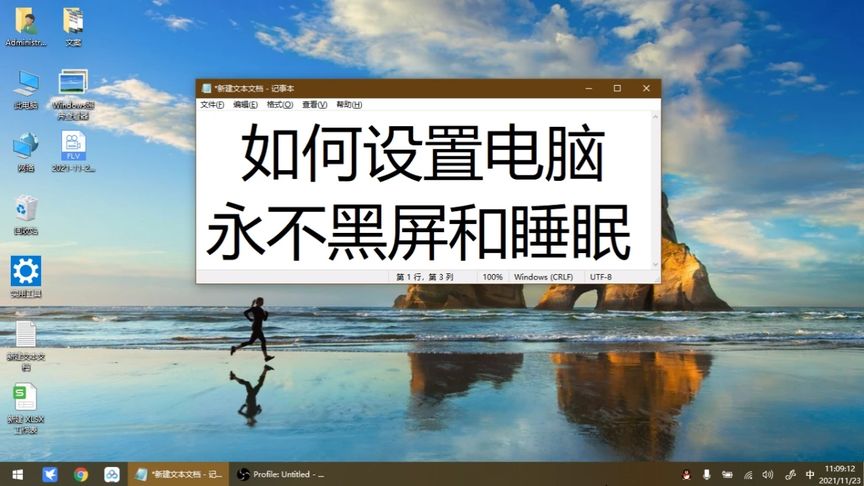 如何设置电脑永不黑屏和睡眠,不用经常反复输入密码了!