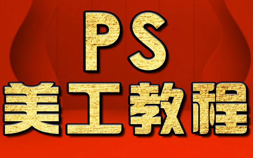 淘宝美工教程:海报设计的思路 设计思路的讲解 PS教程
