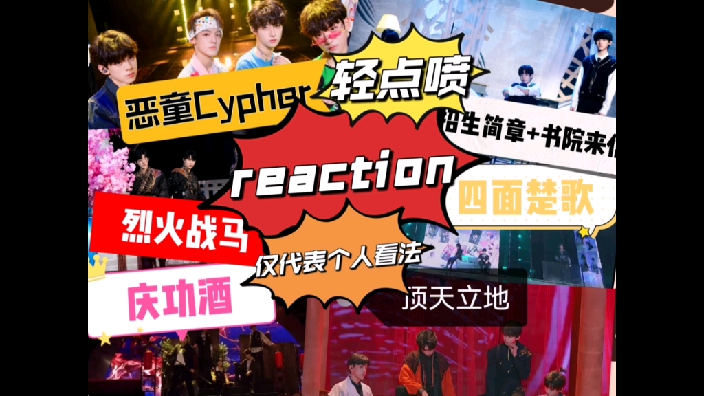 【TF家族三代rap舞台reaction】仅作为观众从观感和听感上来看舞台,...