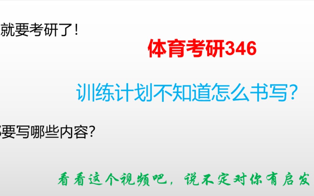 体育考研346—运动训练学论述题训练计划如何书写?该有哪些内容?