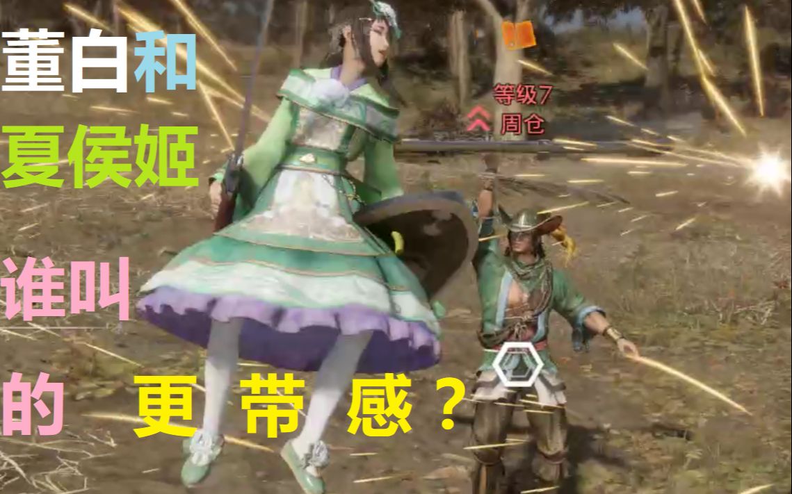 《真三国无双8》董白和夏侯姬,谁叫的更带感?