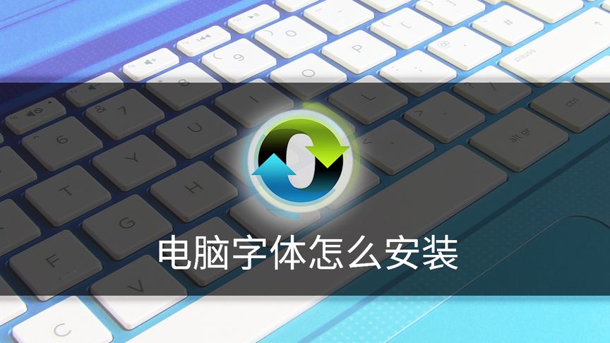 电脑字体怎么安装