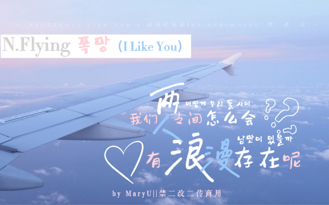 中韩双语动态歌词排版分享-《糟糕》N.Flying|安利这首适合甜向cp的飞...