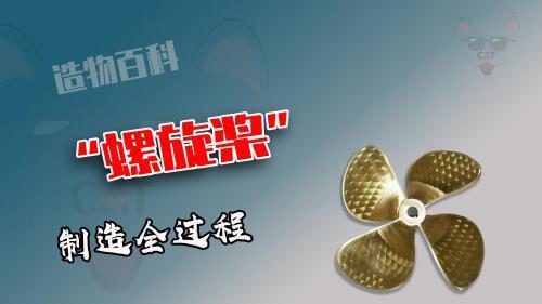 螺旋桨制造全过程,从废铜回收到铸造成桨叶,过程太不可思议了
