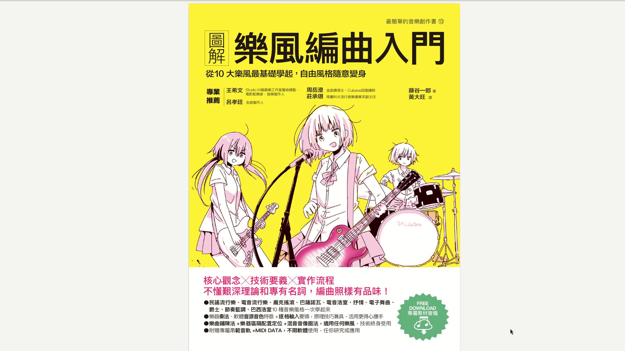 06: 图解乐风编曲入门-乐器方面