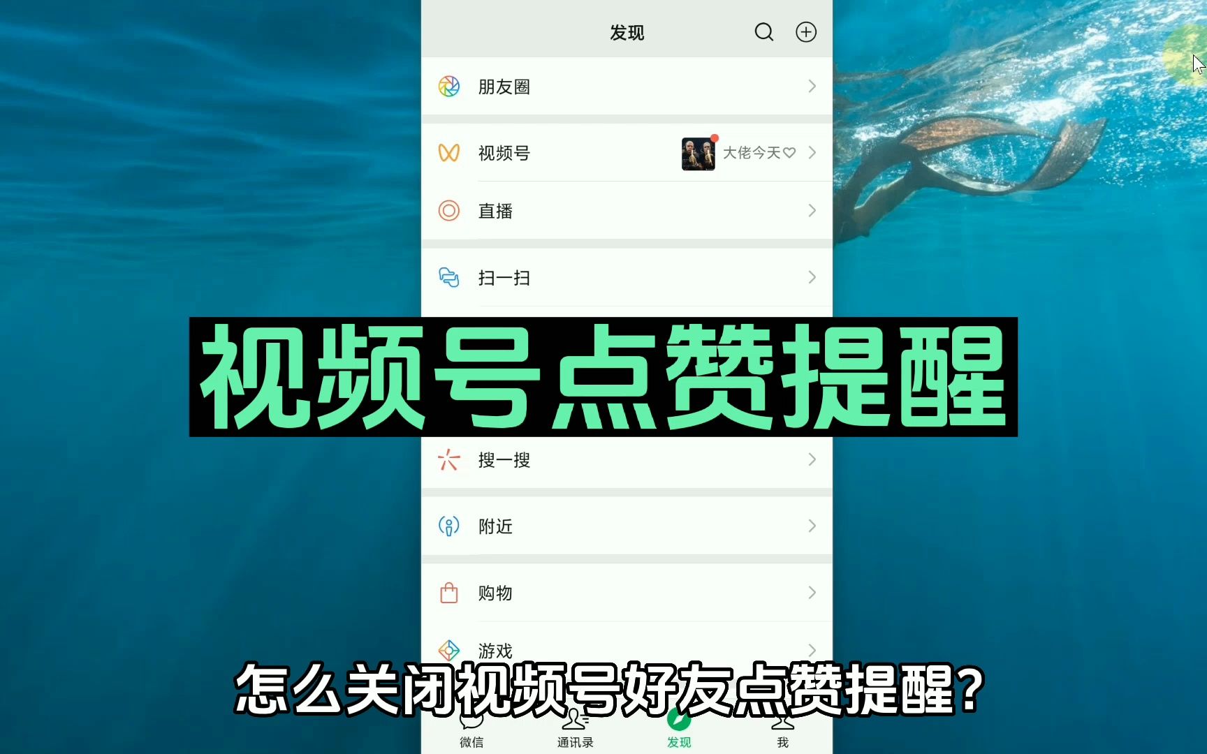 微信视频号好友点赞提醒如何关闭