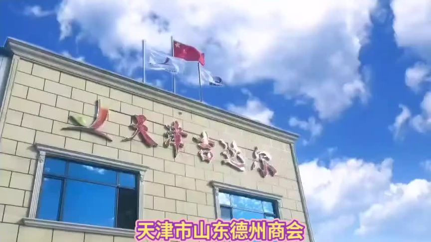 天津市德州商会常务副会长单位
