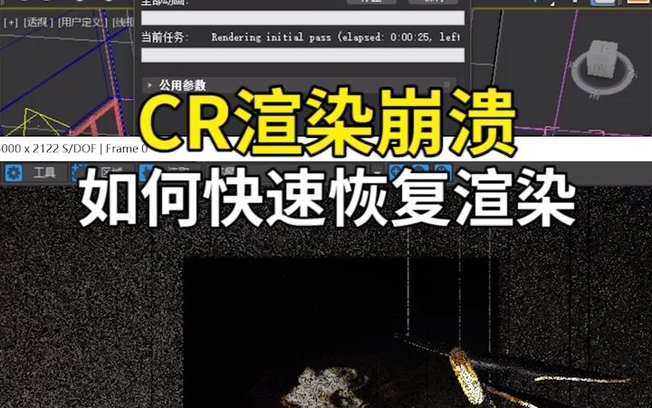 CR渲染器崩溃了如何恢复数据?这几个被忽视的简单设置,能完美解决...