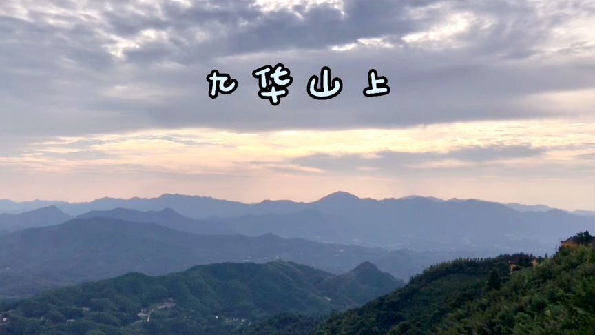 九华山为我国佛教四大名山之一。