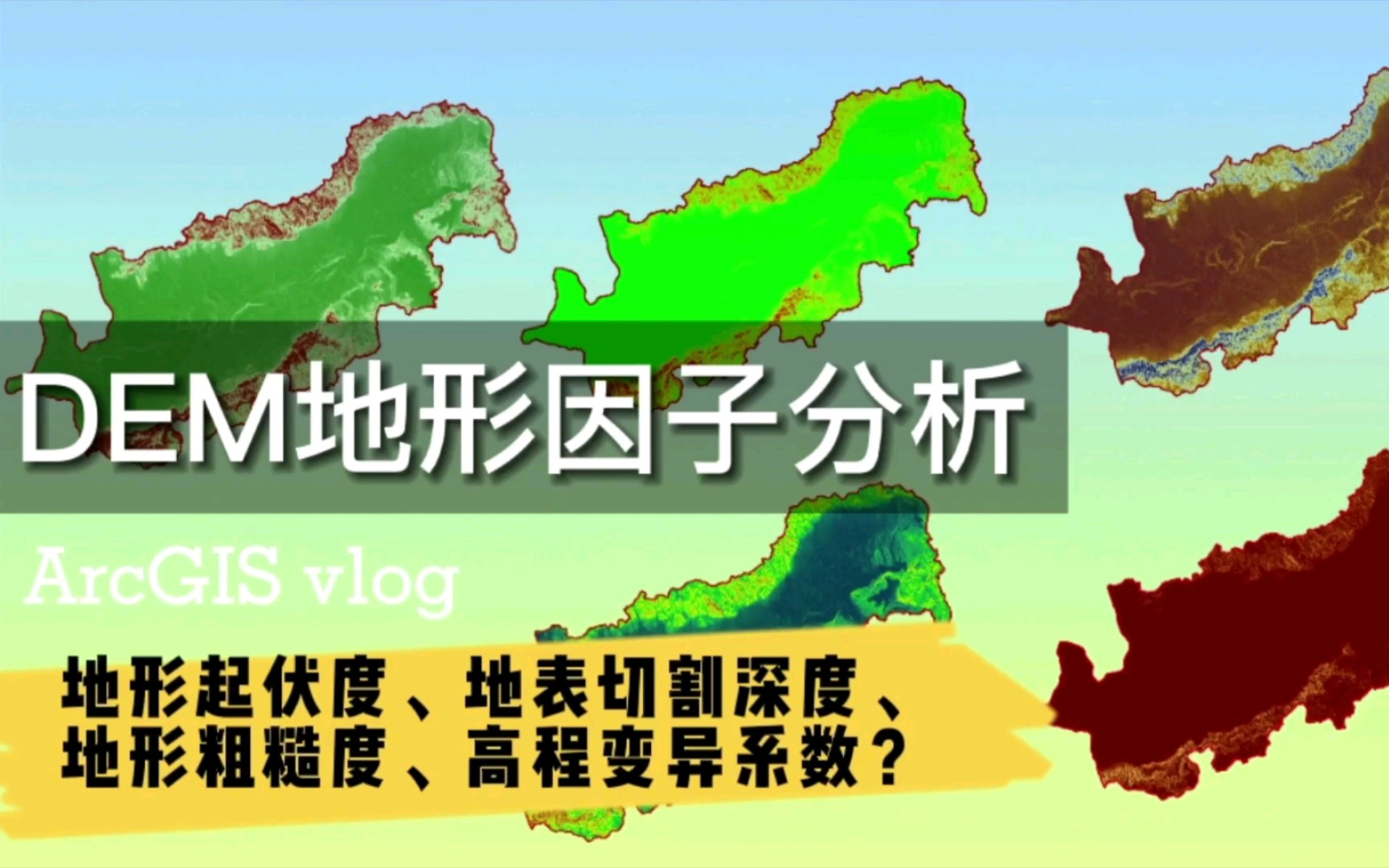 【地形因子分析】:关于地形起伏度、粗糙度、地表切割深度…