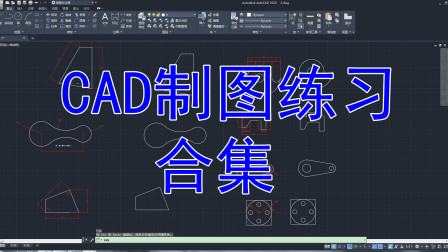CAD2020制图绘图练习题合集11梯形