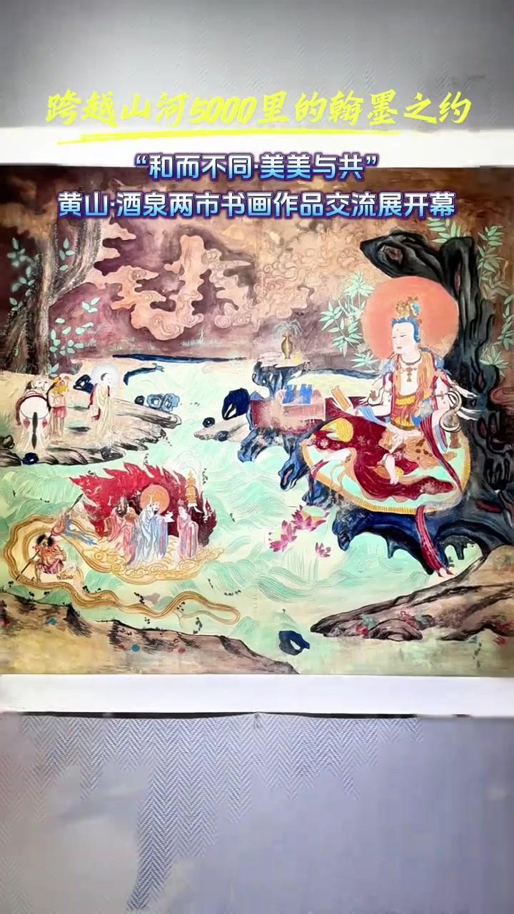 ...全面展现了黄山与酒泉两地秀美河山、独特风貌和经济建设的辉煌成就