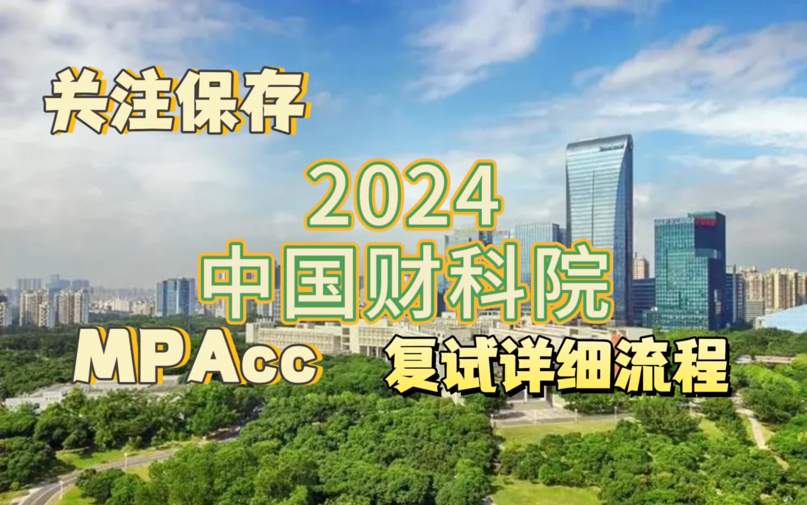 2024考研中国财科院MPAcc会计专硕复试详细流程