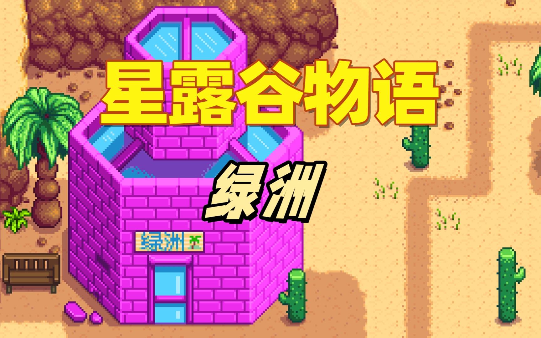 【星露谷物语】绿洲介绍,杨桃种子和高级生长激素来了!