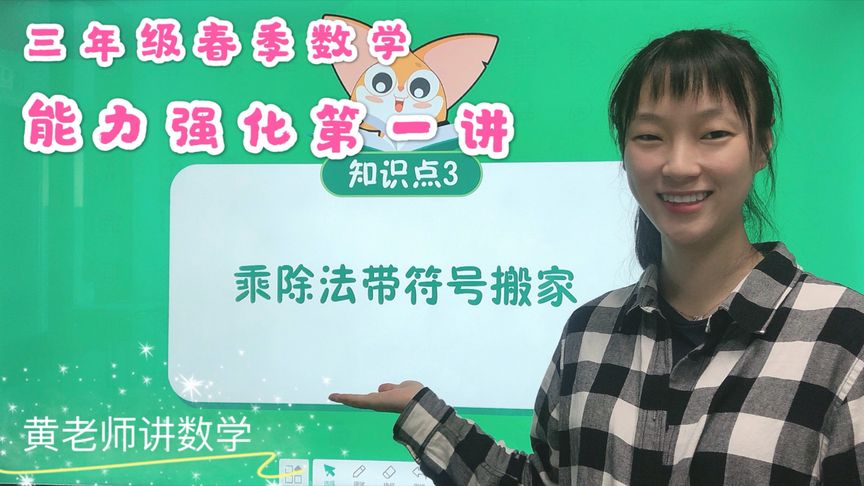 三年级春季能力强化第一讲乘与除(一)第3节:乘除法带符号搬家