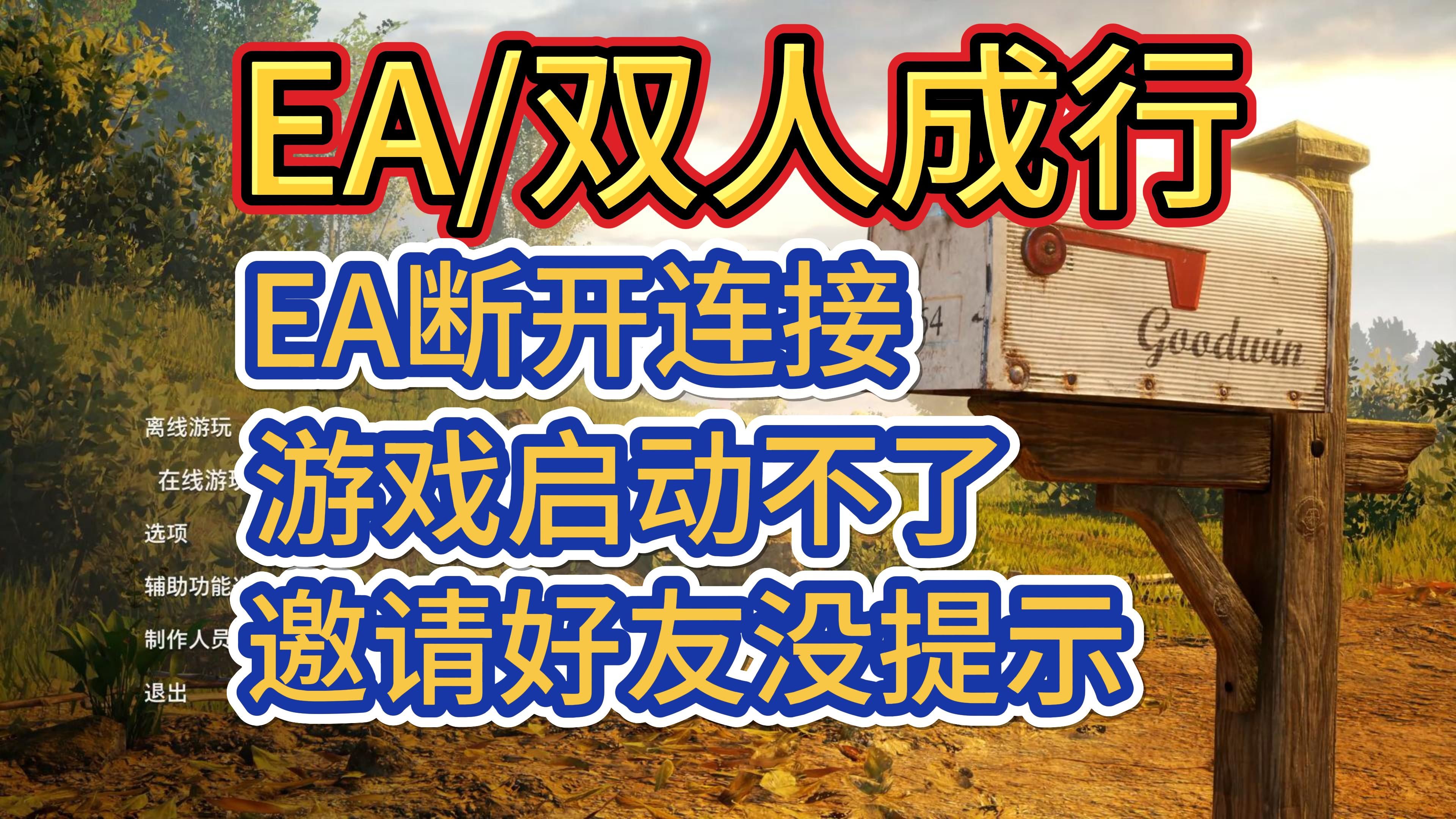 EA双人成行打不开启动没反应邀请好友收不到提示提示EA与服务断开...