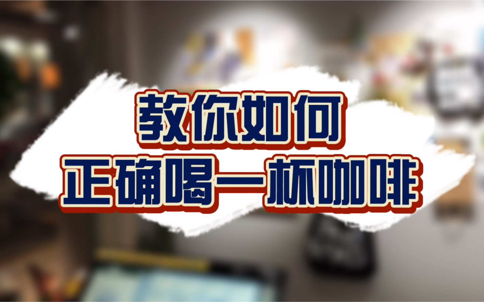 教你如何正确喝一杯咖啡