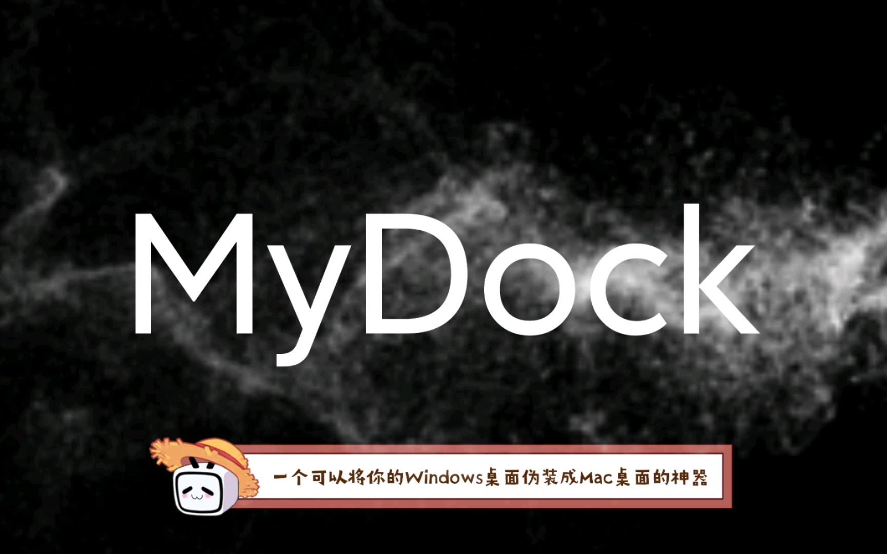 一款神器,让你的桌面从windows变成Mac