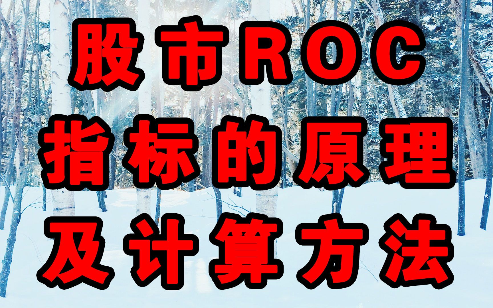 股市ROC指标的原理及计算方法