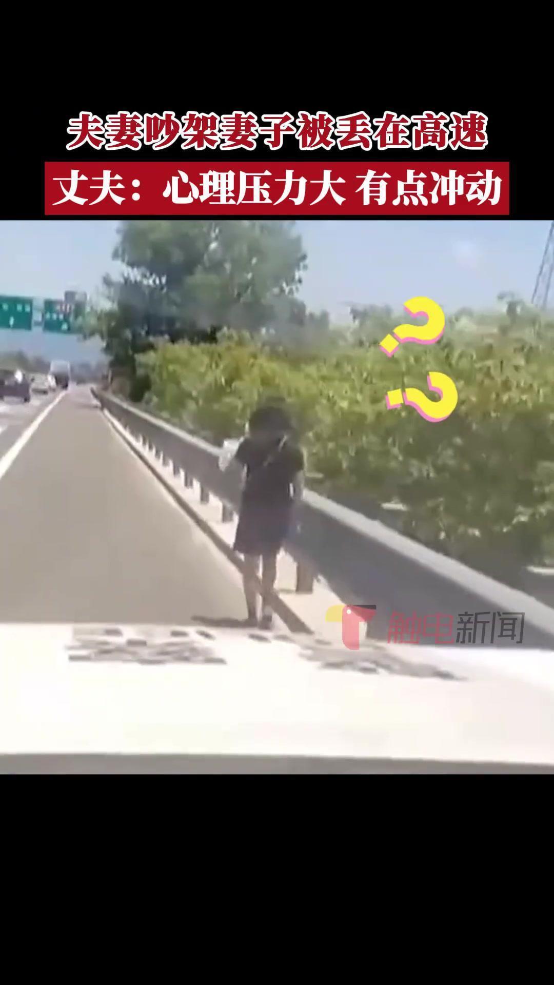 ...高速交警发现女子,并将其安全带到收费站出口。经劝说教育,丈夫返回...