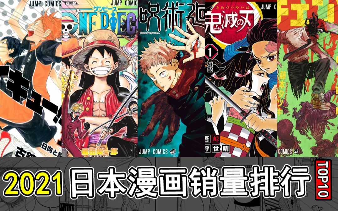 2021年日本漫画销量排行!你喜欢的作品有上榜吗?