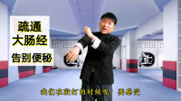 疏通大肠经,告别老便秘!每天5分钟,排毒通便,一身轻松!