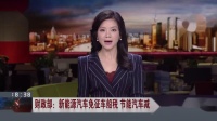 财政部:新能源汽车免征车船税节能汽车减半征收