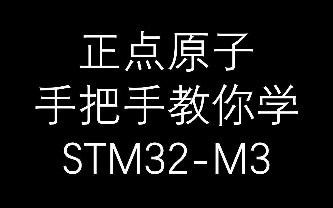 【正点原子】手把手教你学STM32-M3(STM32F103-入门篇+中级篇+...