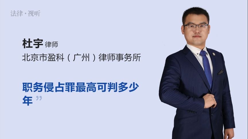 职务侵占罪最高可判多少年