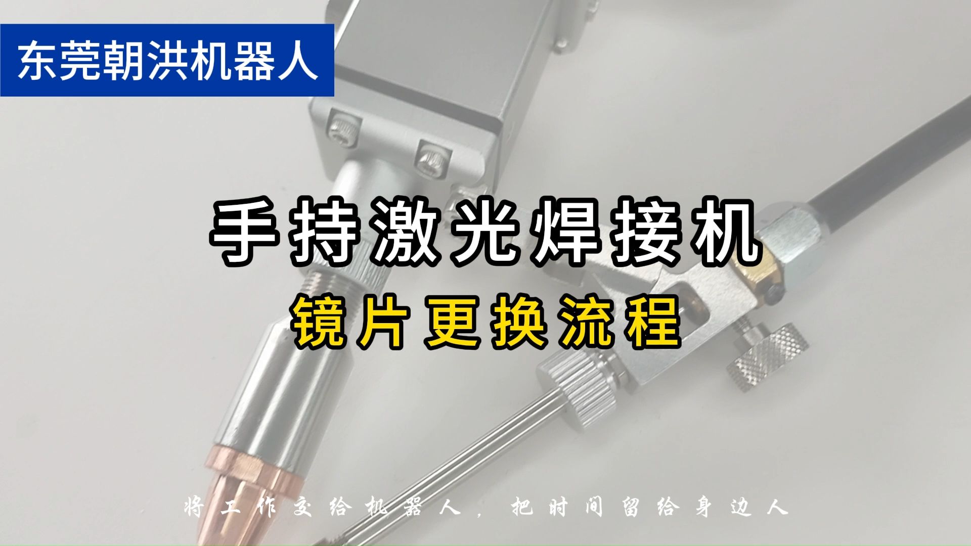 朝洪机器人操作教学 - 手持激光焊镜片更换流程