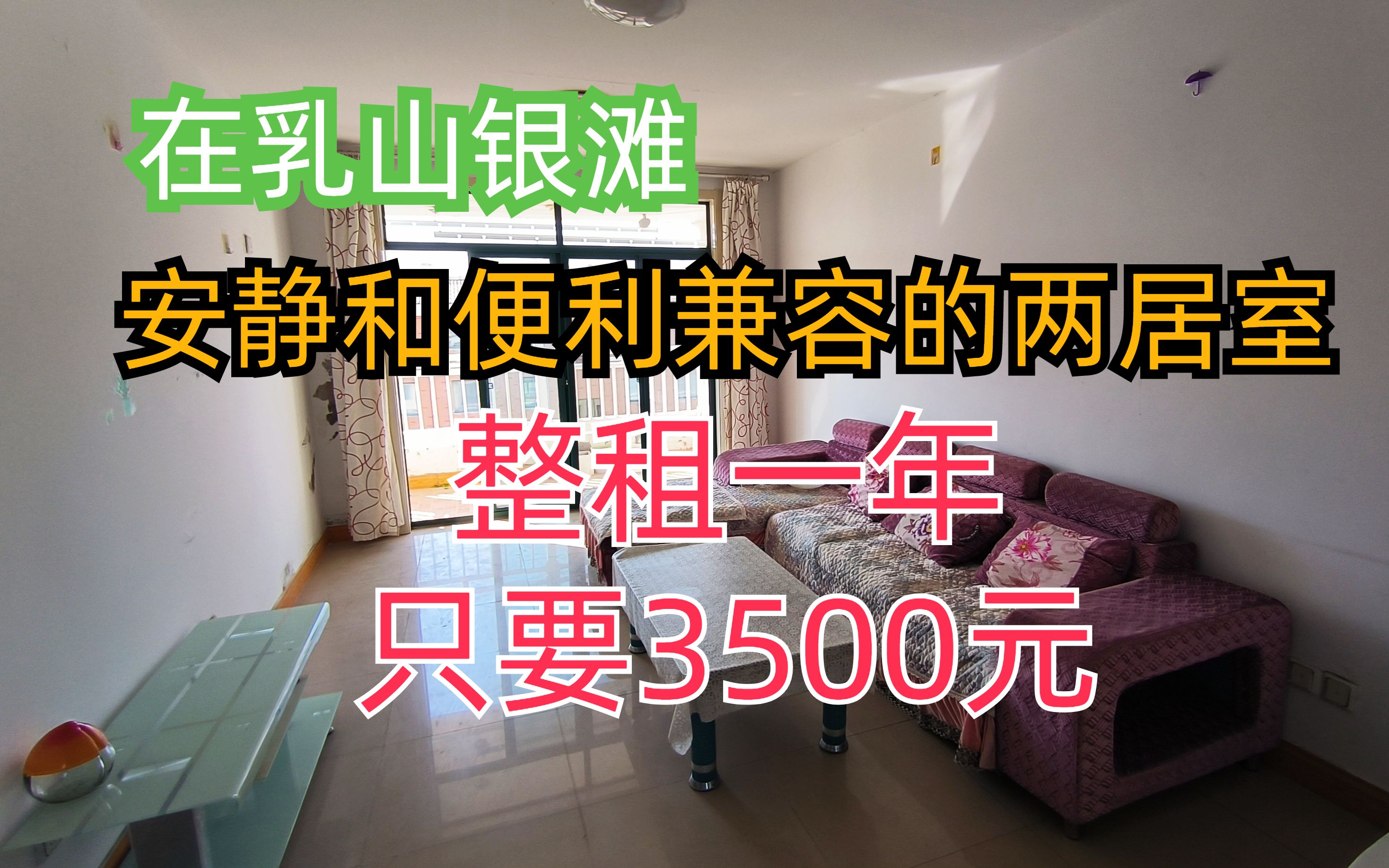 整租一年两居室只要3500元,这种价格,只在乳山银滩。