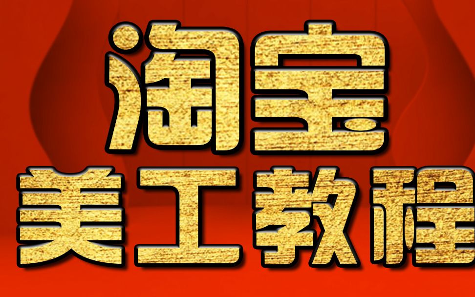 「美工学习教程」Photoshop基础入门教程全集