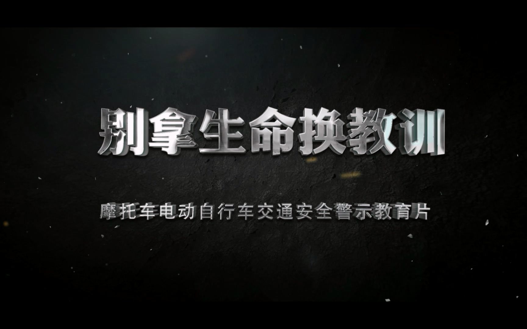 别拿生命换教训!(摩托车电动自行车交通安全警示教育片)