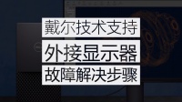 如何解决外接显示器故障问题?-How to Fix Monitor Issues