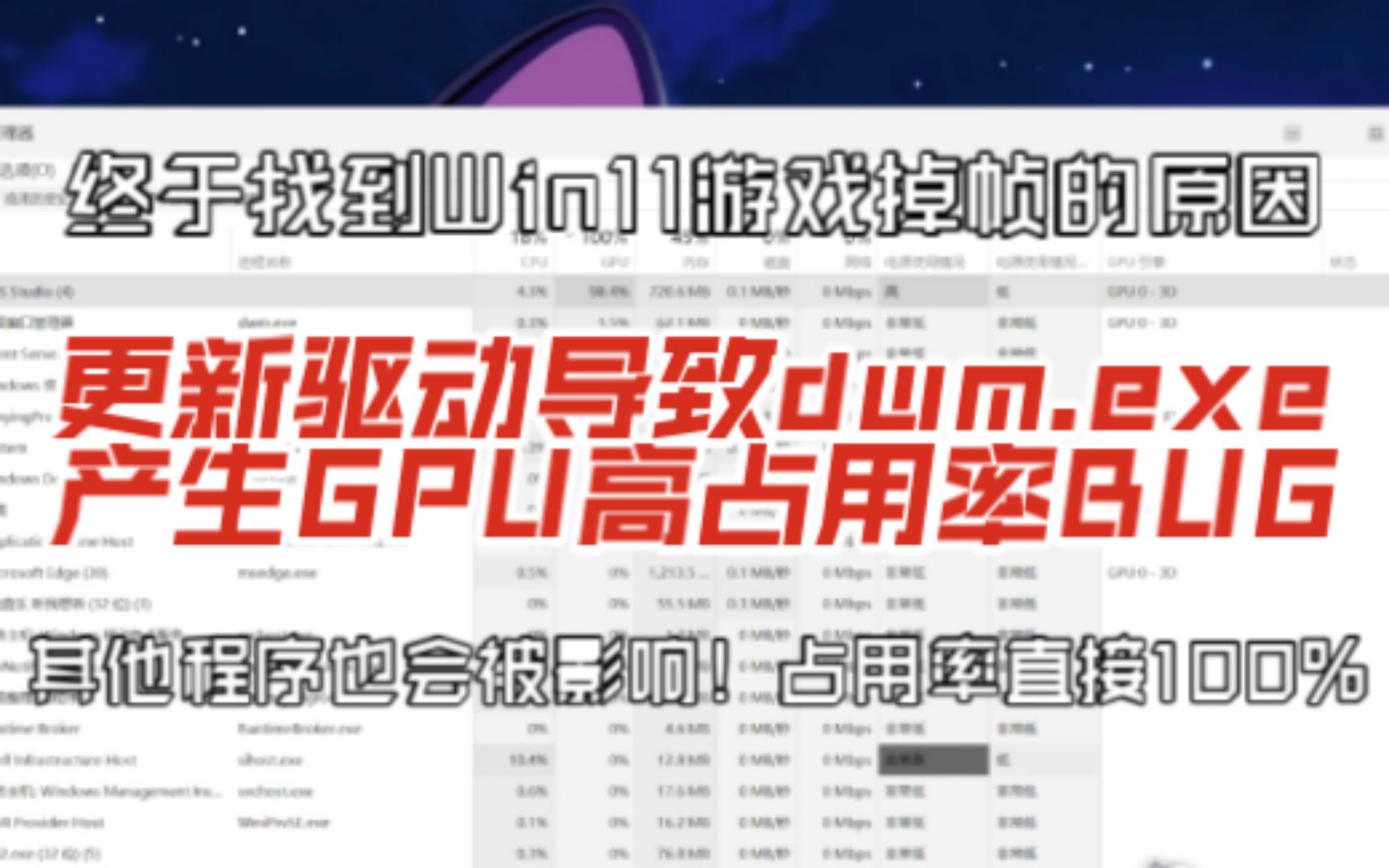 ...找到Win11游戏掉帧的原因,更新驱动会导致dwm.exe产生GPU高占用...