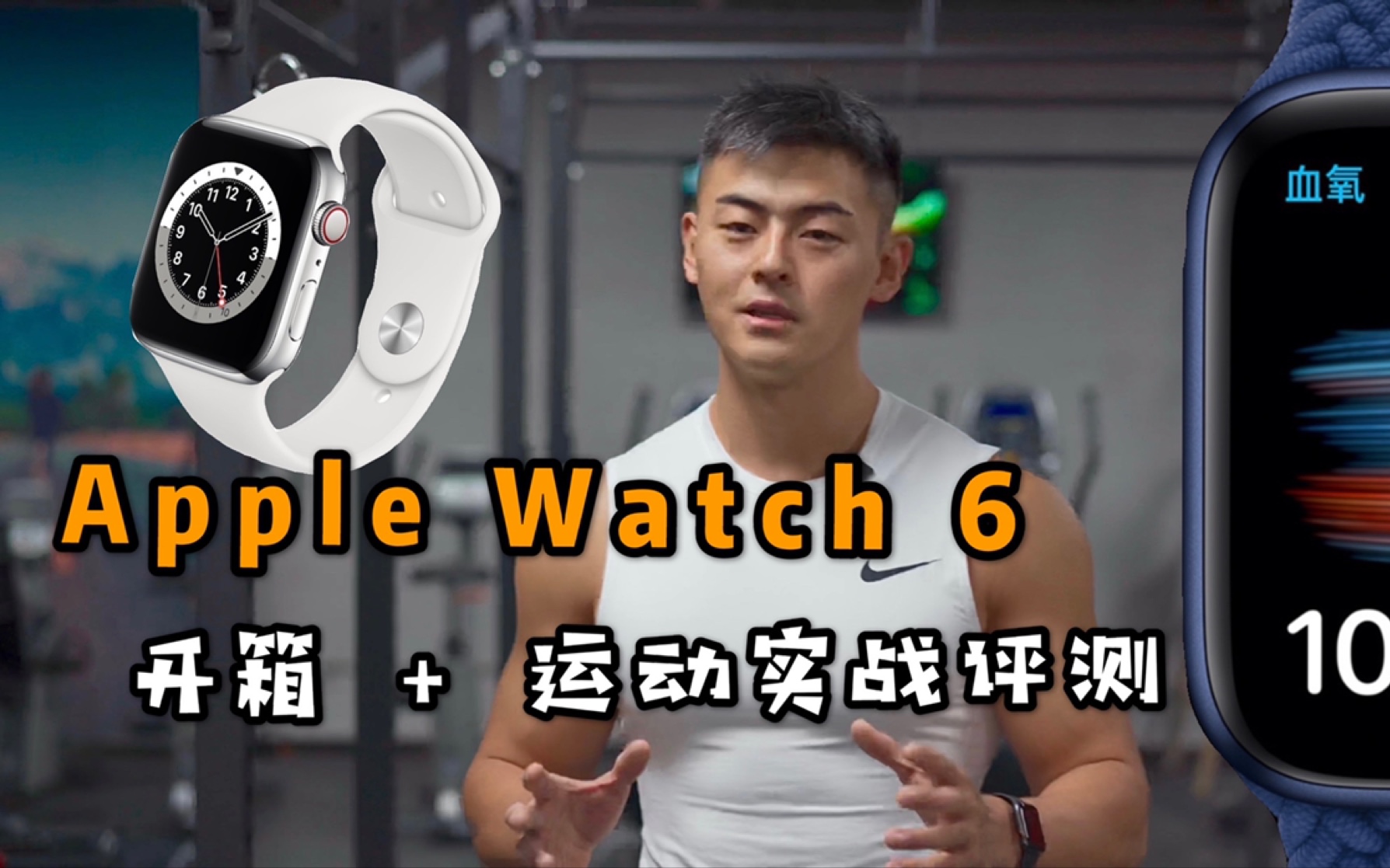 Apple Watch Series 6 运动实战评测