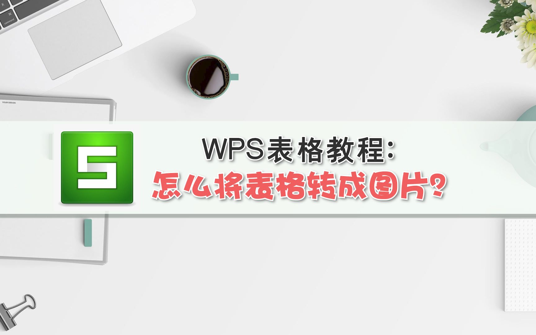 WPS表格教程:怎么将表格转成图片?