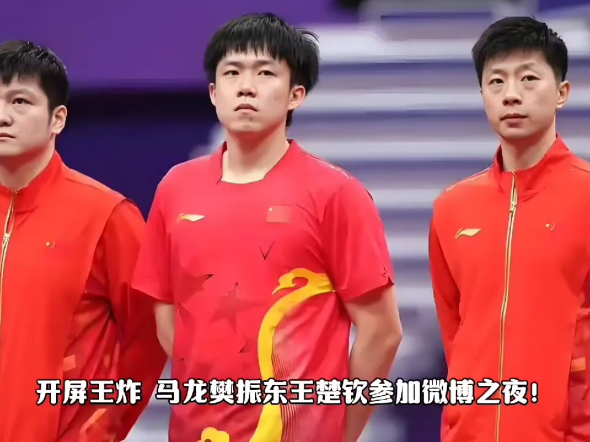 阵容强大!马龙樊振东王楚钦参加微博之夜