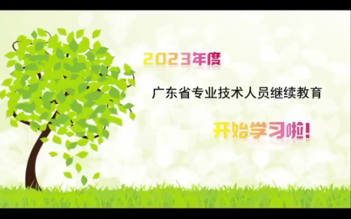 第4集 2023年度评职称,继续教育学习课程及内容