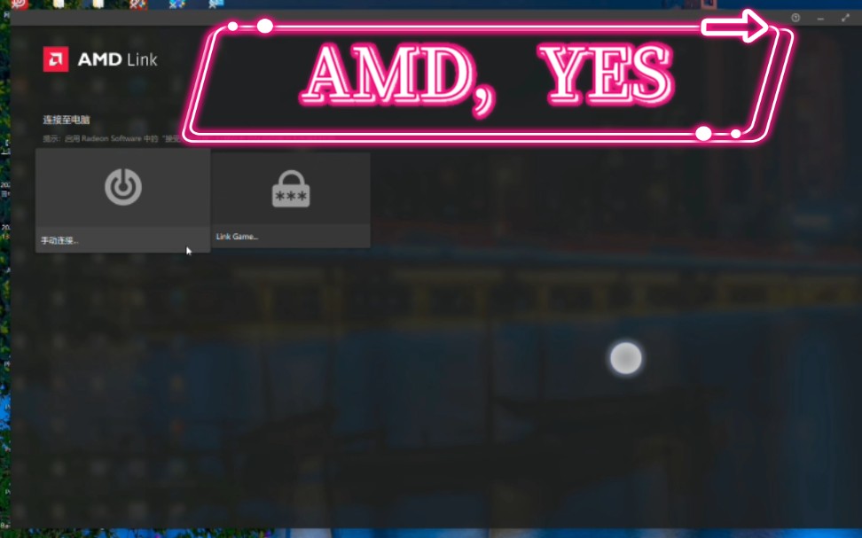 【AMD LINK】现在AMD驱动可以远程电脑了