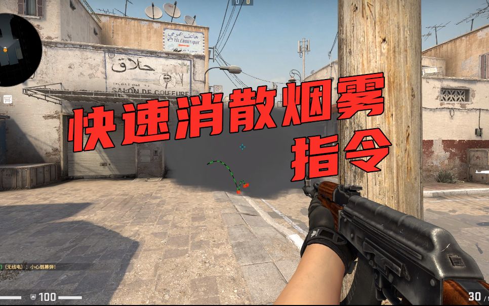 [CS:GO指令]快速解决错误投掷物的加速指令!