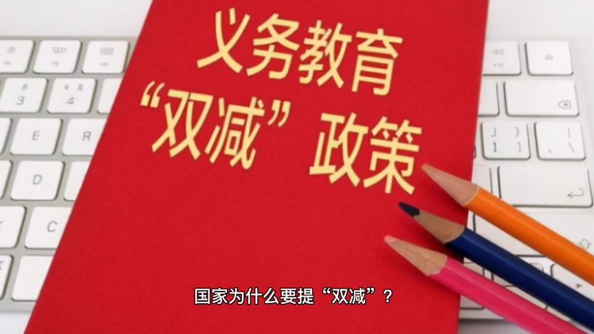 我们为什么要“双减”?