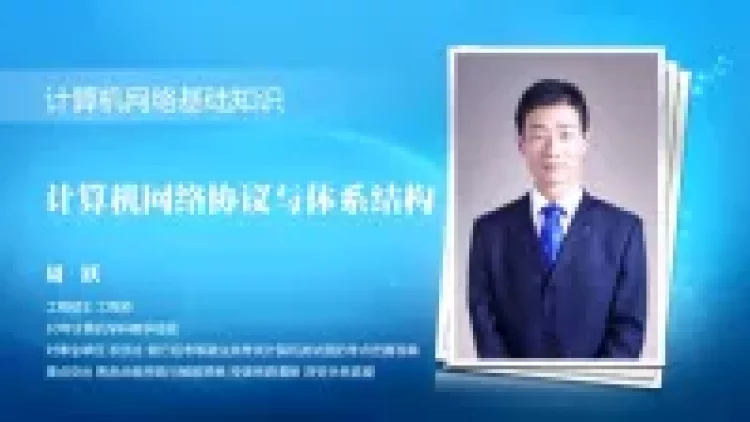 23 计算机网络基础知识:计算机网络协议和体系结构_