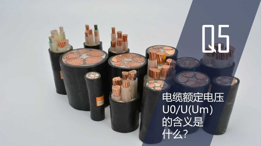 电缆额定电压U0/U(Um)的含义是什么?#相电压 #线电压 #最大电压
