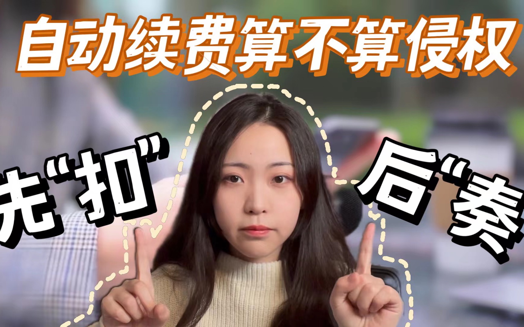 免费体验7天会员退订却难上加难?国家起草自动续费新标准