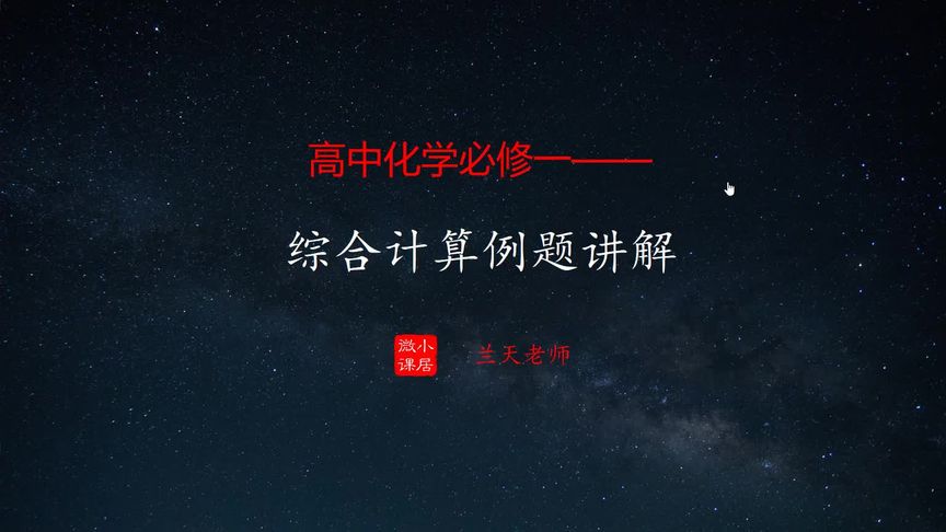 高中化学必修一综合计算例题讲解