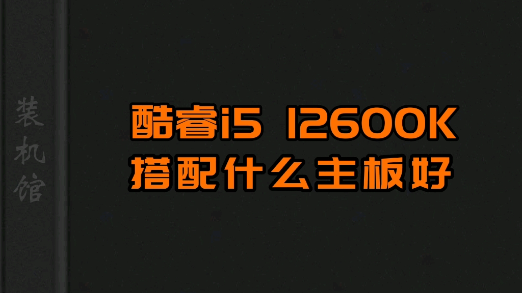 5 12600K搭配什么主板比较好?
