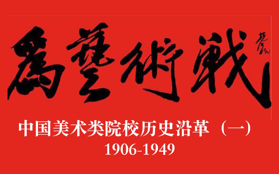 【为艺术战】中国美术类院校历史沿革(一)(1906-1949)