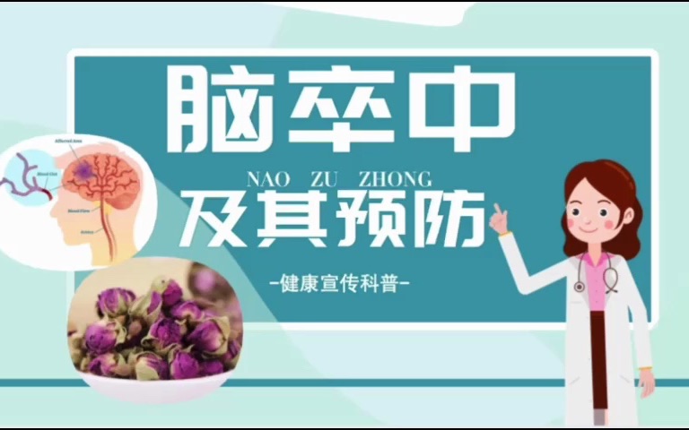 脑卒中及其预防科普宣传视频